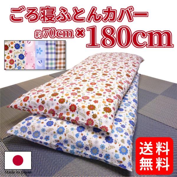 【送料無料】【メール便対象】【洗濯機OK】綿 (コットン) を 100% 使用した国産のおしゃれな長座布団カバーです。洗濯機で丸洗いできますので繰り返し長い期間ご使用になれます。ファスナーは全長 147cm なので中身の出し入れが簡単です。...