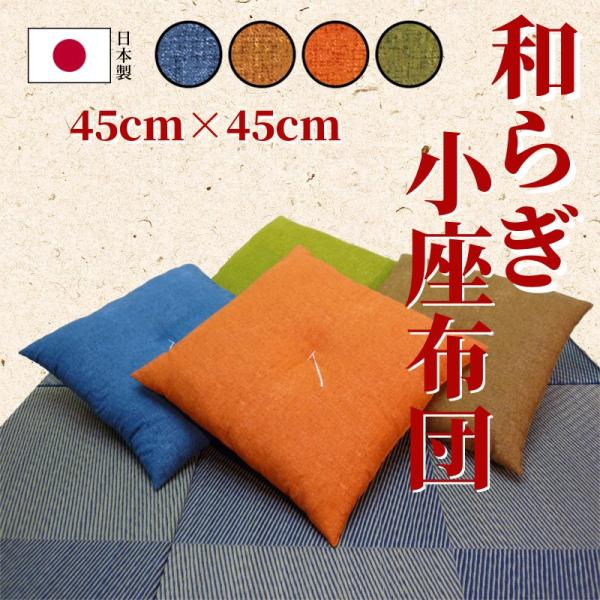 中わたを 0.67kg 入れた国産のおしゃれなクッション兼用座布団です。　　　◇ カラー　　　　　朱 / 焦茶 / 緑 / 藍　　　◇ 生産国　　　　　日本　　　◇ 縦横サイズ　　　約  45cm ×  45cm　　　◇ 高さ　　　　　　約...