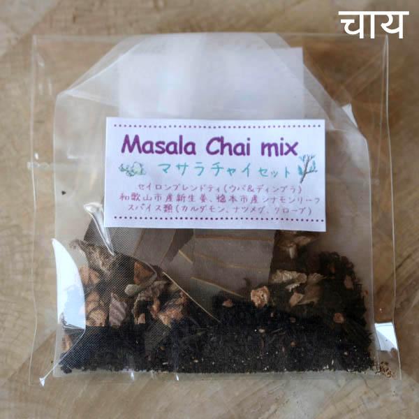 　インドでよく飲まれる「マサラチャイ」　スパイスが入った煮込みのミルクティです。　日本では、インド料理店やカフェでおなじみ。　当店「カフェアランチャ」でも、20年間ずっと人気です。　おうちでも楽しめるよう、チャイ用のスパイスミックスを　入れ...