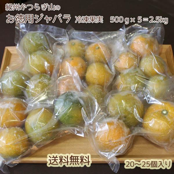 花粉の季節にメディアで取り上げられて今話題の和歌山原産の柑橘フルーツ「ジャバラ」。      シーズン中に収穫した果実を冷凍保存し、パックしました。      安心できる減農薬栽培のジャバラです。出荷が終わった後も、果実を希望する方も多く、...