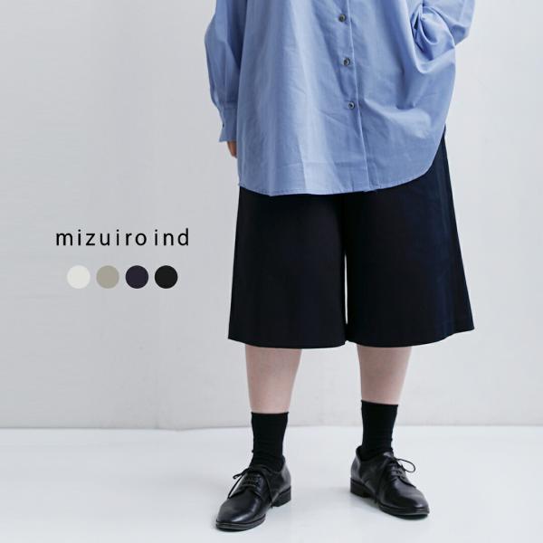 mizuiro ind(ミズイロインド)よりコットン ハーフ イージーパンツのご紹介です。カジュアルさと上品な光沢感が同居するハーフパンツ。露出を程よく抑えたひざ下丈のデザイン。ハーフパンツに抵抗がある方でも挑戦しやすく、脚のラインをスマー...