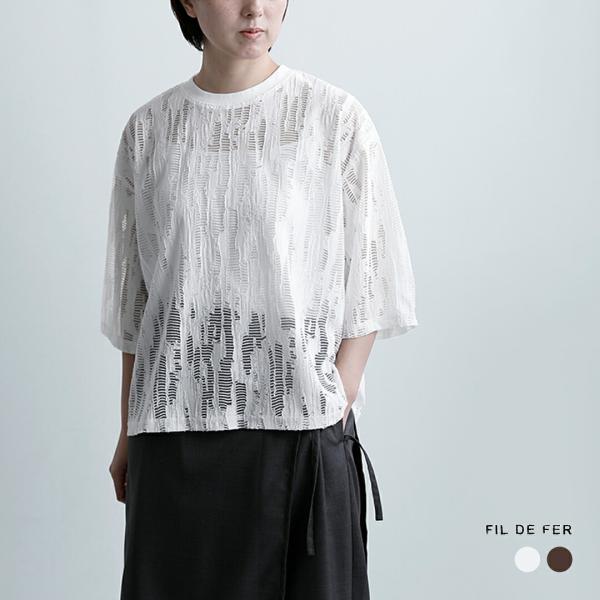 FIL DE FER(フィルデフェール)より、ランダムシアージャガード クルーネック Tシャツのご紹介です。レースのような透け感が魅力のTシャツ。表情のあるシアージャガード生地を使用し、シンプルな装いにさりげない奥行きをプラスします。ベーシ...