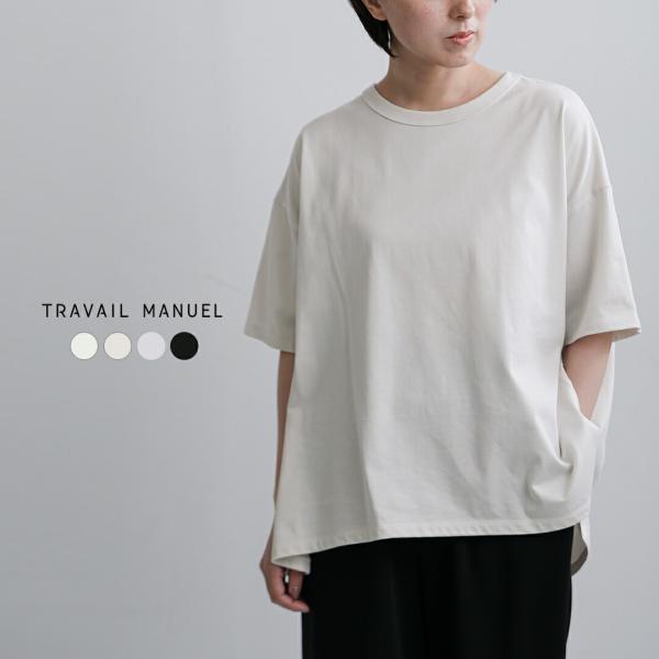 【発売日：2026年04月30日】TRAVAIL MANUEL(トラバイユマニュアル)より、コットン ミディ天竺 バックフレア Tシャツ をご紹介します。程よい厚みのミディ天竺コットンを使用した、デイリーに頼れるバックフレアTシャツ。柔らか...