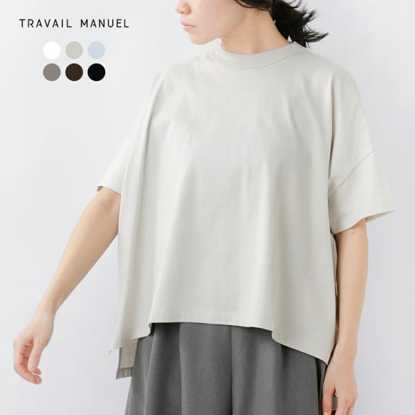 【発売日：2026年04月30日】TRAVAIL MANUEL(トラバイユマニュアル)より、コットン クラシック天竺 スリット Tシャツのご紹介です。ワイドな身幅と程よい小さな袖により、バランス良くまとめられたシンプルなTシャツです。しっか...