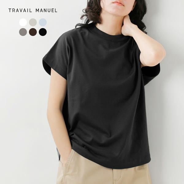 【発売日：2026年04月30日】TRAVAIL MANUEL(トラバイユマニュアル)より、コットン クラシック天竺 フレンチ Tシャツのご紹介です。何枚でも欲しくなる、シンプルかつシルエットがきれいなTシャツ。少しゆとりのある身幅やふんわ...