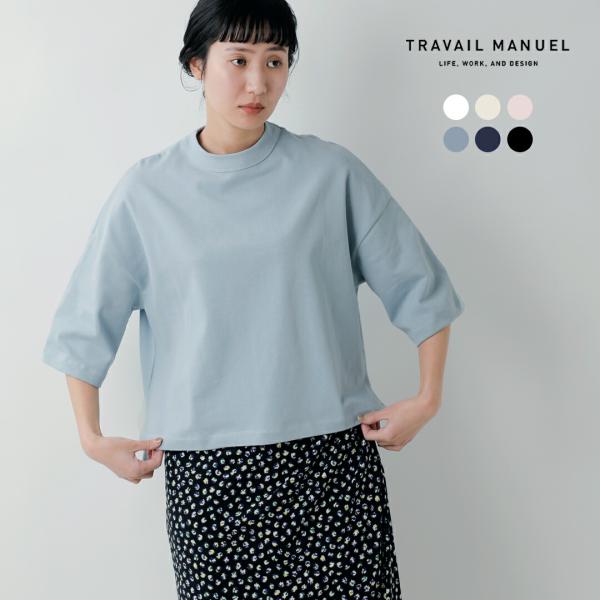 TRAVAIL MANUEL(トラバイユマニュアル)より、コットン 度詰天竺 ワイドスリーブ プルオーバーのご紹介です。着回し力の高いベーシックなデザインと、ゆったりサイズで高いカバー力を発揮するプルオーバー。さらりとした肌触りの、密に編ま...