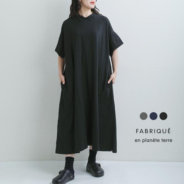 <p>fabrique en planete terre（ファブリケアンプラネテール）より、コットンポロコンビワンピースのご紹介です。前身頃はカットソー素材で、後ろ身頃下をハリ感のある布帛素材に切り替えた、ドッキングワンピース。...