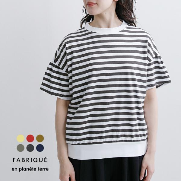 <p>fabrique en planete terre(ファブリケアンプラネテール)より、コットンボーダーギャザー半袖Tシャツのご紹介です。大人の可愛らしさを引き立てるふんわりとしたギャザー袖と、身体を締め付けないワイドシルエ...