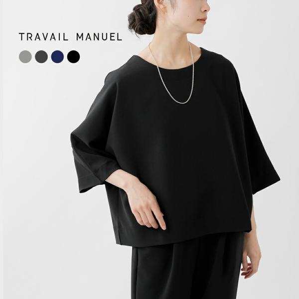 TRAVAIL MANUEL(トラバイユマニュエル)より、ダブルクロスTブラウスをご紹介します。ほのかな光沢が上品なダブルクロスがフォーマルシーンにぴったりなブラウスです。ボタンもファスナーもないプルオーバータイプのトップスで、ゆったりと着...
