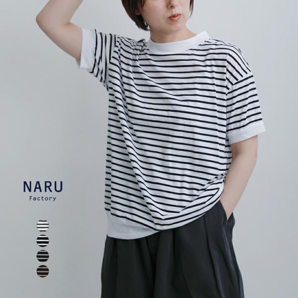 <p>NARU(ナル)より110/2 サイロプレミアムコットンボーダーコンパクト Tシャツのご紹介です。夏の気分を盛り上げるボーダーTシャツ。ボーダーＴシャツは、難しいコーディネートも必要なく、一枚で完結できるのが良いところです...