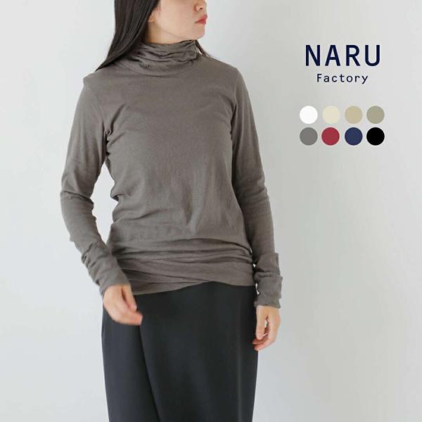 NARU(ナル)よりムラ糸 リサイクル コットン タートルネック プルオーバーのご紹介です。柔らかな着心地とこなれた感があるリサイクルコットンタートルネック。薄手で重ね着にはもちろん、首もとや裾がひねりデザインになっていて、一枚で着ても物足...