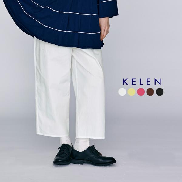 kelen(ケレン)より、ストレート アンダーパンツ “ELLE” をご紹介します。 ワンピースやチュニック、スカートの下に合わせて使うアンダーパンツ。 透け感や脚まわりの心許なさをカバーし、レイヤードスタイルをきれいに整えます。 発色のき...