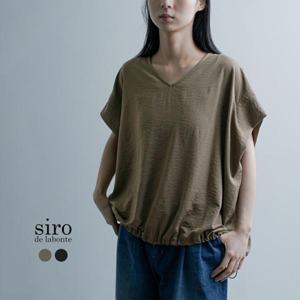 siro de labonte(シロ デ ラボンテ)より、ハイツイストスムース Vネック タックスリーブ プルオーバーをご紹介します。デシンのような質感と光沢感が特徴のカットソー素材を使用。しっとりとなめらかなとろみ感とさらりとした肌触りで...