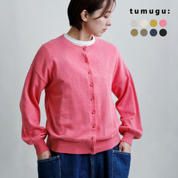 tumugu(ツムグ)より、ウォッシャブル コットン ランダム リブ ニット カーディガンのご紹介です。柔らかな綿100％素材で編み上げたゆったりとしたシルエットのニットカーディガン。肩の落ちたリラックス感のあるデザインは、いつものスタイル...