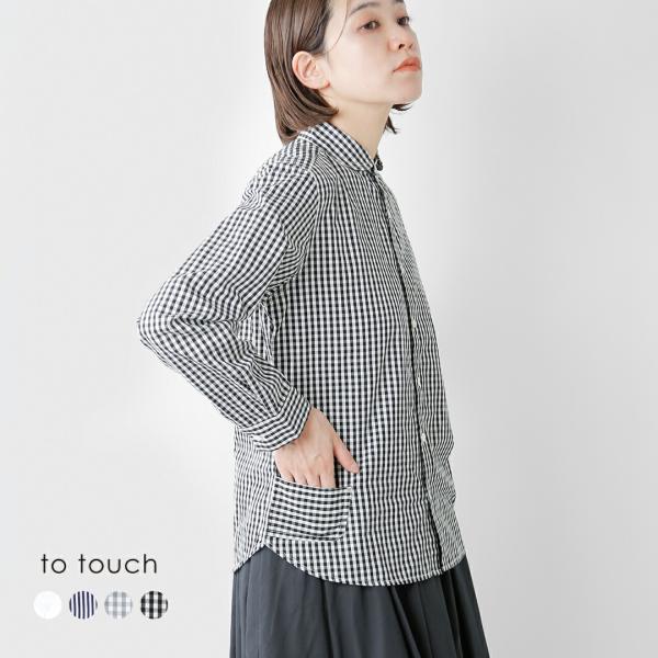 <p>to touch(トゥータッチ)より、100/2コットン丸襟シャツのご紹介です。コンパクトな襟がポイントのto touchの定番ブラウス。目の詰まった、適度なハリ感のあるコットン素材を一度水洗いをして、着心地良く仕上げまし...