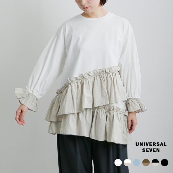 universal seven(ユニヴァーサルセブン)より、クラシック天竺 バイカラー アシンメトリーフリル プルオーバーをご紹介します。柔らかなカットソー生地と、タイプライターを使用した、異素材使いのプルオーバーです。袖口と裾にフリルをた...