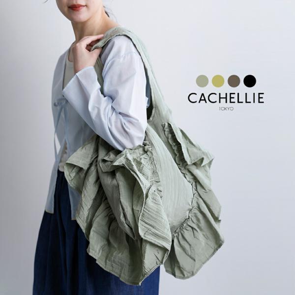 <p>CACHELLIE(カシェリエ)よりワッシャーフリルトートバッグ WASHER FRILL TOTEのご紹介です。ワッシャー加工を施した立体的なフリルデザインが、日常の装いにドラマチックな躍動感を与えるトートバッグ。空気を...