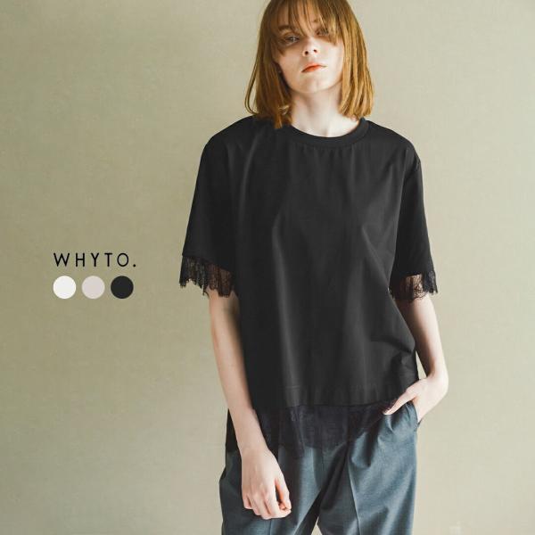 whyto(ホワイト)より、レース コンビネーション Tシャツ “lace combination tee”のご紹介です。袖口と裾口に繊細なレースを使用した、女性らしい雰囲気が印象的なトップス。後ろにはレイヤードスリットが入っており、ヘムに...