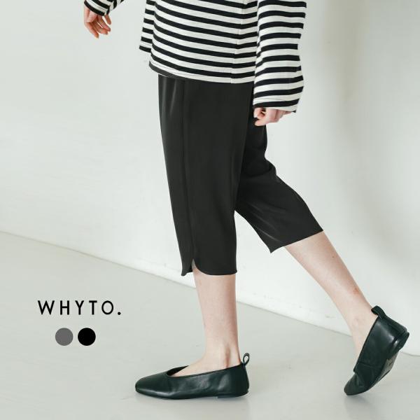 whyto(ホワイト)より、ルーズ カプリパンツ “loose capri pants”のご紹介です。ルージーなサイジングのカプリパンツ。トレンド感のあるパンツラインですが、ヒップや足がピッタリフィットしないよう、少しゆとりのあるシルエット...