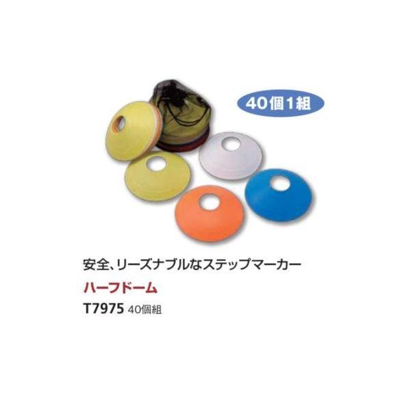 風に飛ばされにくく、つまずく心配の少ないコーンです。柔らかい素材のため安全で、グランドマーク、ステップマークとしても使用できます。収納、持ち運びに便利なメッシュバッグ付きです。●直径185×高さ50mm（個）●ポリエチレン製●4色（オレンジ...