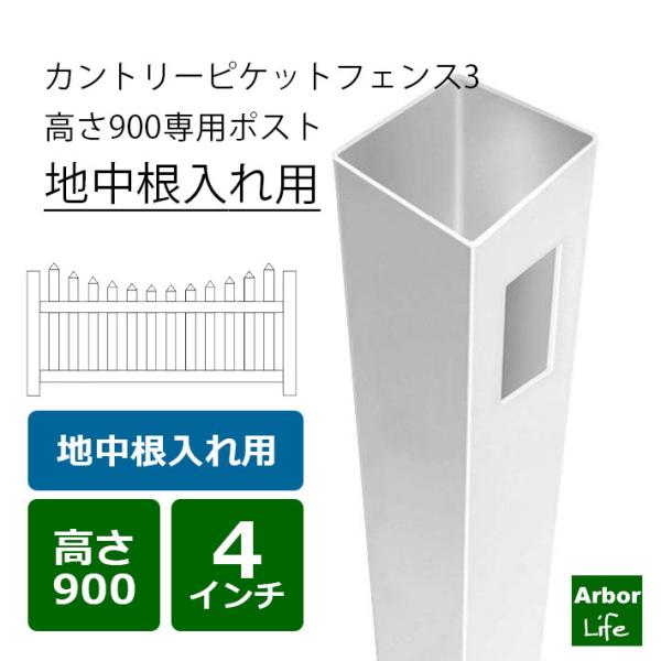カントリーピケットフェンス3高さ900ｍｍ専用 地中根入れ用ポストです。
