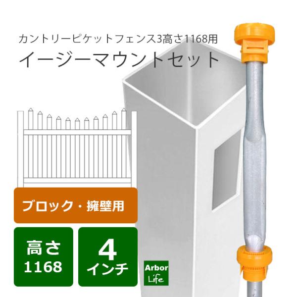 4インチポストポストサイズ(mm)　1219×101.6×101.6【ブロック・擁壁上専用】カントリーピケットフェンス3高さ1168ｍｍ専用 イージマウントです。※地中根入れの場合また、土間上への施工の場合は使用できません。※ご注意　　法人...
