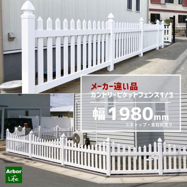 サイズ ・カントリーピケットフェンス1 高さ914mm 幅1980mm・カントリーピケットフェンス3 高さ862mm 幅1980mm材質 塩化ビニル（PVC)色 ホワイト商品説明--------------------メーカー違い品です。-...