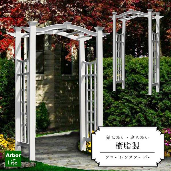材質　塩化ビニル（ＰＶＣ）サイズ　高さ約2,580mm(埋め込み部300mm含む)　幅約1,240mm　奥行約610mm梱包サイズ　ダンボール１箱：270×25×20cmお庭のエントランスに！！真っ白なアーチがお花を引き立てます！樹脂製なの...