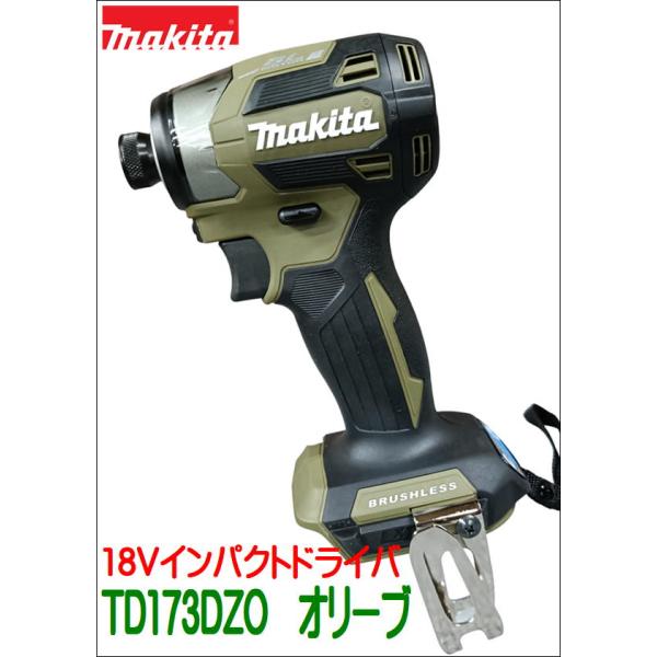 マキタ　18V　充電式　インパクトドライバーTD173DZO　オリーブ　　本体のみ※新品TD173DRGXOなどのセット品よりばらした商品となりますので元箱は付いておりません。※バッテリー・充電器・収納ケース・ビットは別売りとなります。補足...