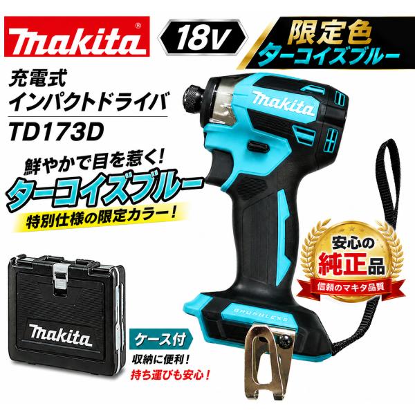 沖縄・離島地域発送不可※TD173DGXTBの新品フルセットばらし品となります※ケース表面には輸送や保管に伴う小傷や擦り傷がある場合がございます※本体のみ＋ケースとなりますので、バッテリー・充電器・ビットは別売りとなります仕様●締付け能力(...
