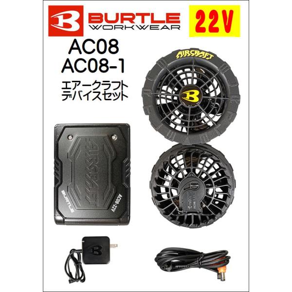 沖縄県及び離島地域の発送はできませんブランド名:BURTLEブランド名（カナ）:バートルバートル AC08 エアークラフト専用22Vバッテリーバートル AC08-1 エアークラフト専用ファンユニットエアークラフト22Vパワーバッテリー＆ファ...