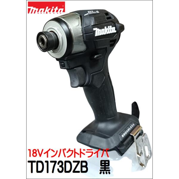 マキタ　18V　充電式　インパクトドライバー　TD173DZB　黒　　本体のみ　※新品のTD173DRGXBなどのセット品よりばらした商品となりますので、元箱は付いておりません。※バッテリー・充電器・収納ケース・ビットは別売りとなります。仕...