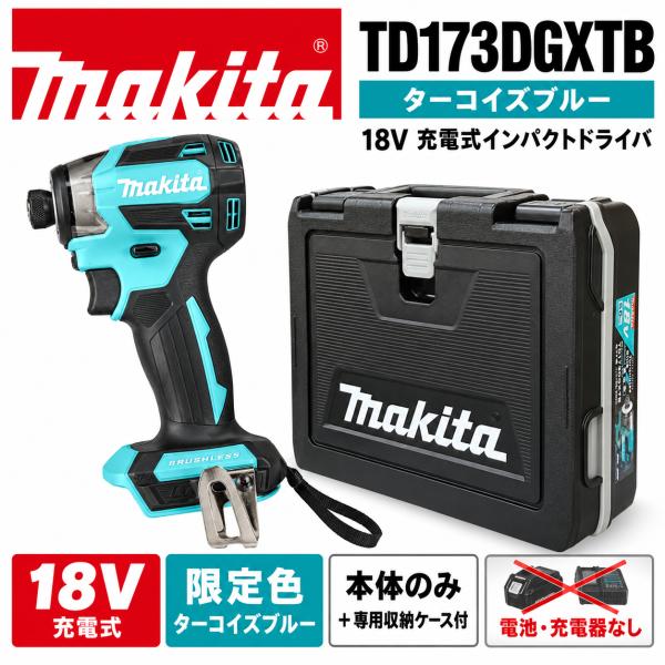 沖縄・離島地域発送不可※TD173DGXTBの新品フルセットばらし品となります※ケース表面には輸送や保管に伴う小傷や擦り傷がある場合がございます※本体のみ＋ケースとなりますので、バッテリー・充電器・ビットは別売りとなります仕様●締付け能力(...