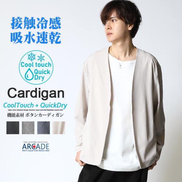 速乾機能でデイリーアイテムとしても秀逸！薄手で柔らかく肌に馴染むカーディガンに触れるとひんやり涼しく感じる接触冷感機能をもたせ季節の変わり目に活躍してくれるアイテムに仕上がりました。UVカットや冷房対策にも使える優れモノで、ちょっとしたお出...