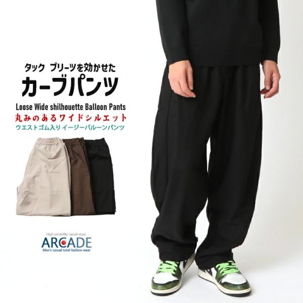 シルエットもアクセントになる、大注目のカーブパンツ！幅広く着回しの効くイージーパンツ！スマートな魅惑のシルエットでシンプルにおしゃれタックとプリーツでボリューム感もプラス、裾幅調整のボタンもあり好みやスタイリングに合わせてシルエットの変化も...