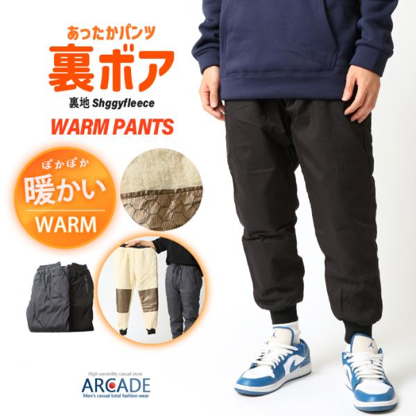 裏ボアとアルミパワーで段違いの暖かさ！防寒性とトレンド感の両立！寒い冬におすすめのあったかパンツ、ジョガーとストレート選べる2タイプ！ボア特有の起毛感は、秋冬のシーズンコーデに欠かせません。保温保湿効果を期待できるフリースボア、膝周りのアル...