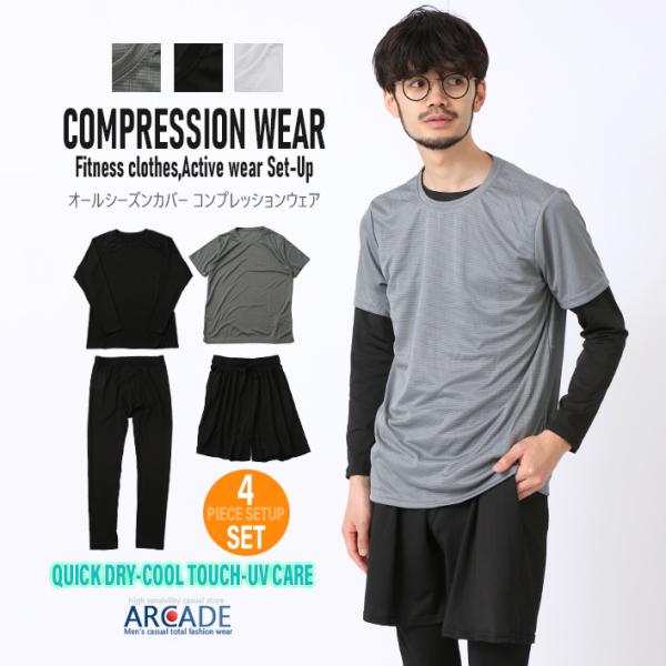 【コメント】＼お得な４点セット！コンプレッションウェア／スタイリッシュなブラックカラーをベースに選べる３色アクティビティなシーンをサポートしてくれる長袖と半袖込みのセットアップ日焼け防止もできる長袖、レイヤードの半袖もセットになったコンプレ...
