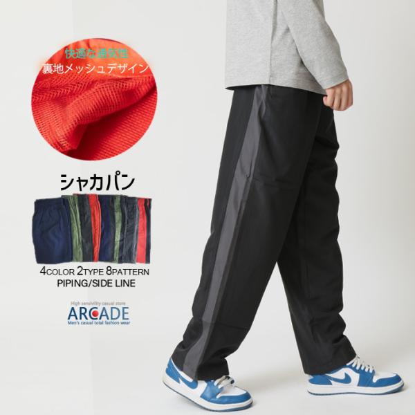 柔らかく肌触りの良い軽量ポリエステル素材のシャカシャカパンツ。内側には快適なメッシュ素材を使用しており、通気性が良く、ベタつきが激減し、快適に過ごせます！スポーツミックス、昨今注目のトレンドスタイルにマッチするシャカシャカパンツ！従来のシャ...