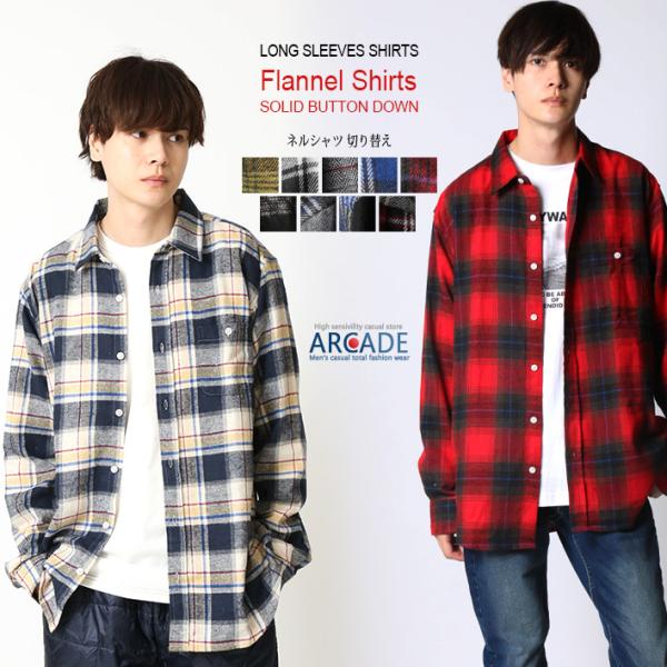 【コメント】まとめ買い必須の低プライス！何着でも欲しくなるネルシャツ！コスパ抜群のARCADE 人気のネルシャツ！流行無縁の不滅の人気アイテムは着回しの効くフランネルシャツ！風合いのいいリサイクルコットンを採用し雰囲気抜群！何着でも欲しくな...