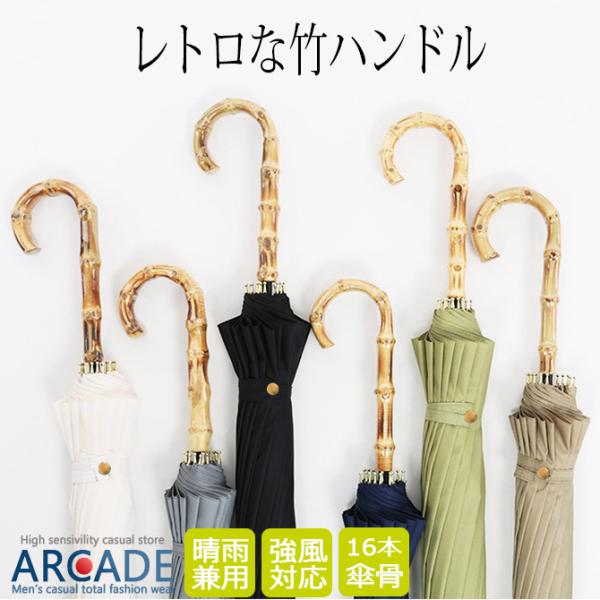 ■持ち手部分は人気のバンブー(竹)仕様レトロで新しいスタイルで人気沸騰中■16骨で丈夫雨風の強い日も16骨だから大丈夫♪長く愛用頂けます。■大ぶりの傘開く直径は105cmで濡れない・雨から守る為の傘です。■日傘としても使いやすいデザイン【商...