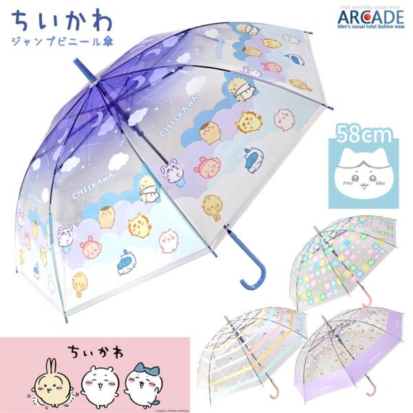 あの小さくてかわいい、ちいかわ♪キュートでポップな雨傘の登場！＼ハチワレ うさぎ くりまんじゅう モモンガ シーサー大集合／ワンタッチジャンプ式のビニール傘クリアベースで視界も保ちながらもかわいい、ちいかわと一緒にお出かけお子様も安心して使...