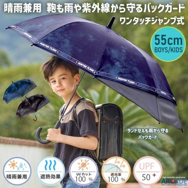 バックガードでランドセルも濡らさない！晴雨兼用・遮熱効果・遮光率100％・UVカット100％・UPF50+様々な機能をもった、ハイスペックな仕様。ワンタッチジャンプ式で傘を開くと後ろに大きく広がる特殊骨構造は丈夫なグラスファイバー！横幅は通...