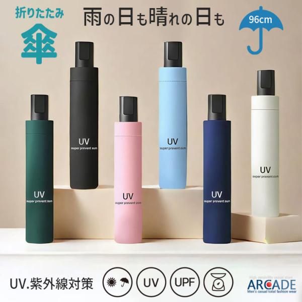 ワンタッチで自動開閉する折り畳み傘です。洗礼されたシンプルデザイン、コンパクト折り畳み傘カジュアルかなビジネスシーンまで使いやすく、シンプルデザインの折り畳み傘。晴雨兼用で、紫外線対策もばっちりのUPF50+超え仕様。錆に強く、丈夫な設計で...
