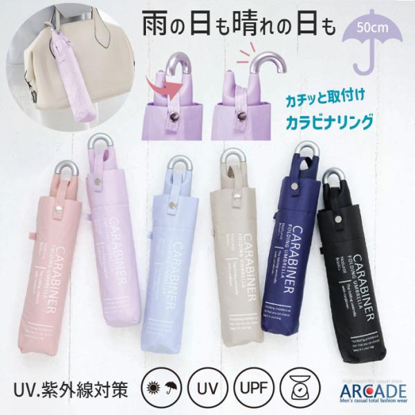 アウトドアギアを訪仏させるカラビナを傘の取手と一体化させた革命的デザイン！カジュアルかなビジネスシーンまで使いやすく、洗礼されたデザインの折り畳み傘。晴雨兼用で、紫外線対策もばっちりのUPF50+仕様。錆に強く、丈夫な設計で防風仕様などスペ...
