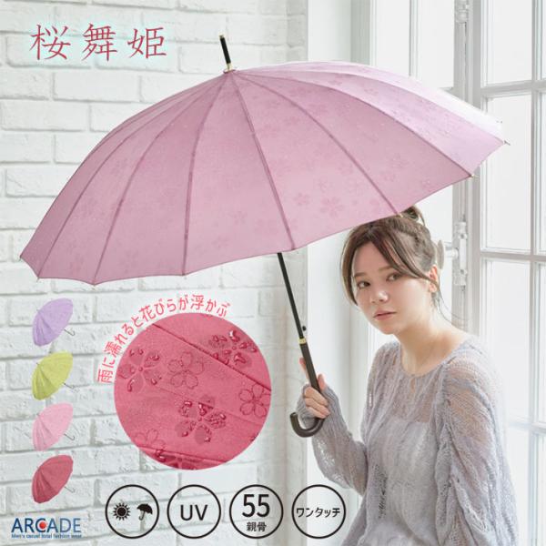 雨の日も楽しくなる演出をプラスした晴雨兼用。水に濡れると花びらが浮かび上がる『桜舞姫』『雨の日も晴れの日も、お気に入りの傘で楽しい毎日に！』雨の日も晴れの日もご愛用頂ける、UVカット機能で紫外線対策もバッチリ♪ワンタッチ開放型、グラスファイ...