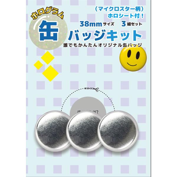 【発売日：2021年06月11日】自分だけのオリジナル缶バッジが楽しく簡単に作れる手作りキットです。缶バッチ3個分のパーツセットと、ホログラムシート、専用のサイズ合わせ用型紙、説明書がセットになっています。裏面は安全ピンになっているので安心...