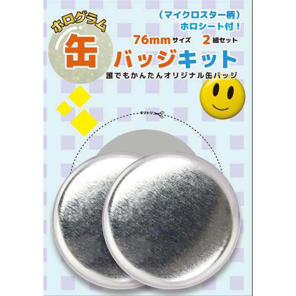 【発売日：2021年06月11日】自分だけのオリジナル缶バッジが楽しく簡単に作れる手作りキットです。缶バッチ2個分のパーツセットと、ホログラムシート、専用のサイズ合わせ用型紙、説明書がセットになっています。裏面は安全ピンになっているので安心...