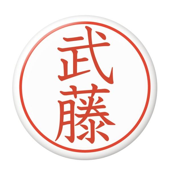 【発売日：2018年10月06日】デザイン豊富な缶バッジ通販専門店 ARカンバッジ。苗字はんこ風缶バッジです。判子を押したような柄を揃えました。武藤など全235種類。サイズは57mmと32mmの2種、フックピン・クリップピン・マグネット・キ...