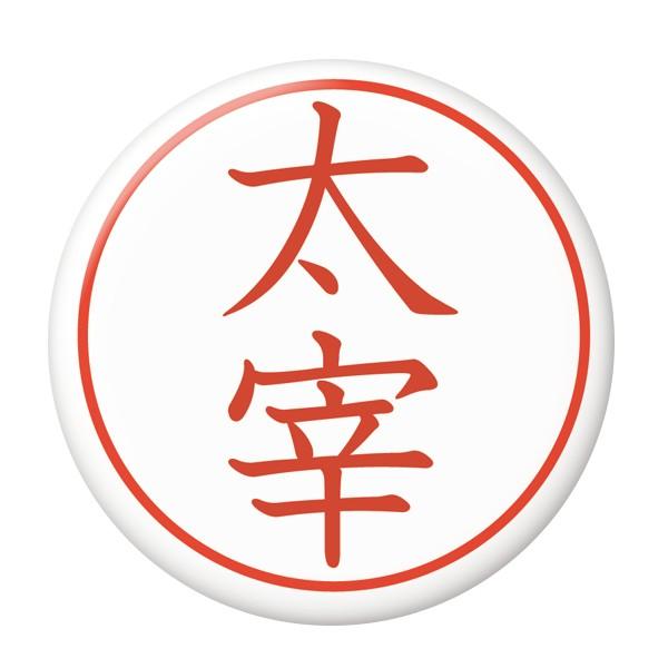 【発売日：2018年10月06日】デザイン豊富な缶バッジ通販専門店 ARカンバッジ。苗字はんこ風缶バッジです。判子を押したような柄を揃えました。太宰など全235種類。フックピン・クリップピン・マグネット・キーホルダーなどタイプ多数充実！