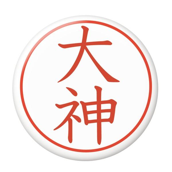 【発売日：2018年10月06日】デザイン豊富な缶バッジ通販専門店 ARカンバッジ。苗字はんこ風缶バッジです。判子を押したような柄を揃えました。大神など全235種類。フックピン・クリップピン・マグネット・キーホルダーなどタイプ多数充実！